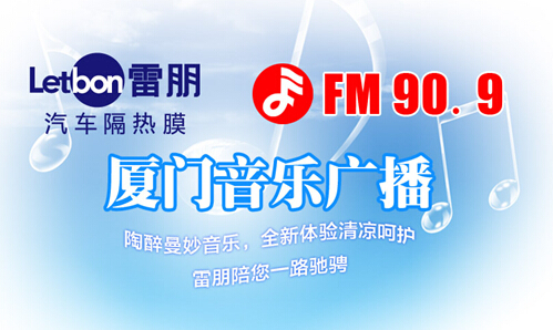 听FM90.9厦门音乐广播雷朋陪您一路驰骋-爱卡汽车